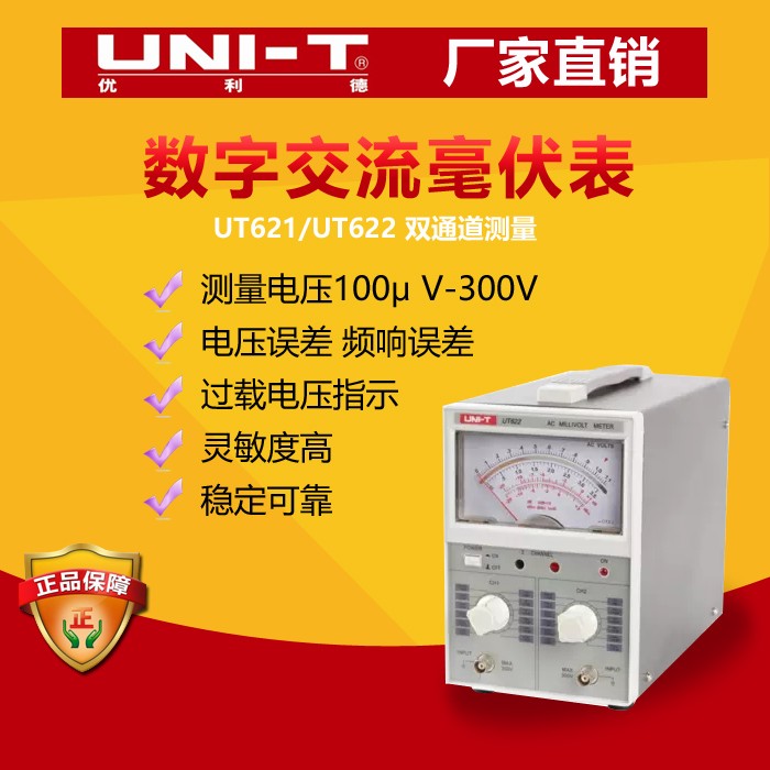 优利德UT621/UT622 双通道高精度数字交流毫伏表双指针电压表 - 伍陆电子