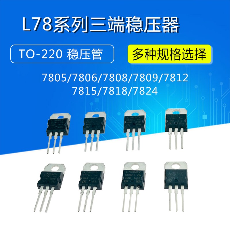 三端稳压L7805CV/7806/7808/7809/7812/7815/7818/7824直插TO-220 - 伍陆电子